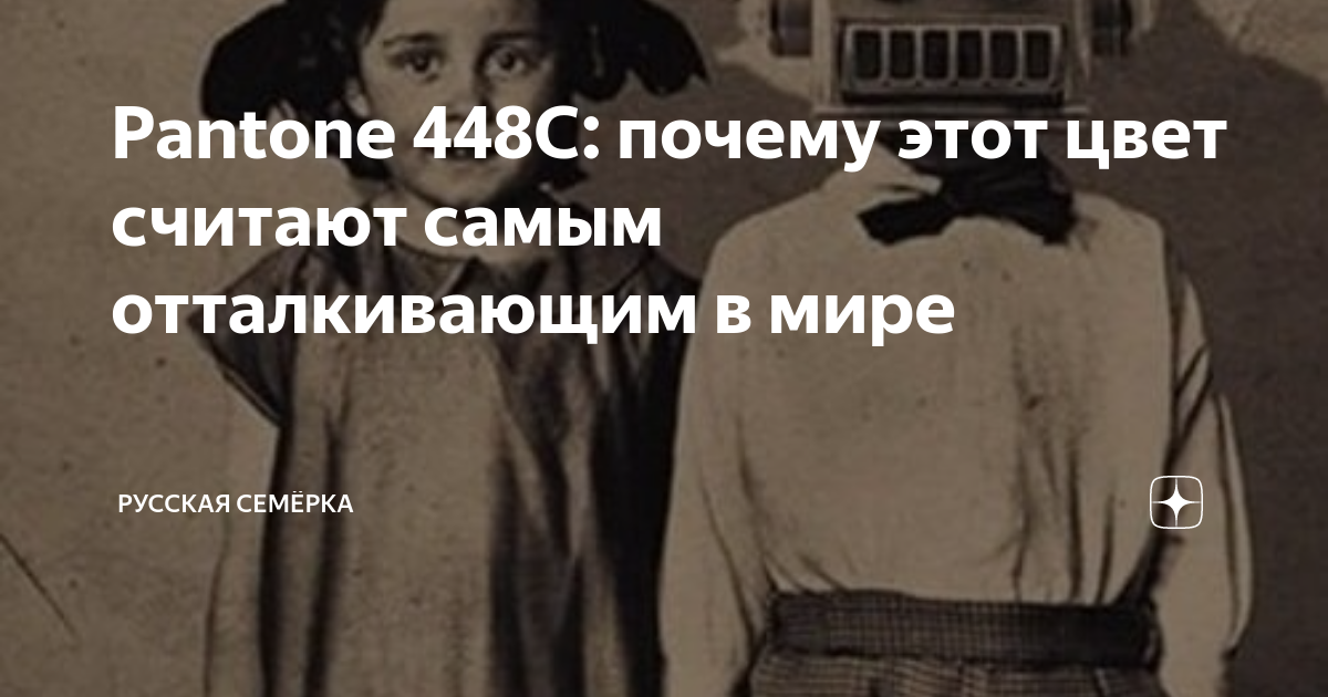 Pantone 448C: почему этот цвет считают самым отталкивающим в мире ...