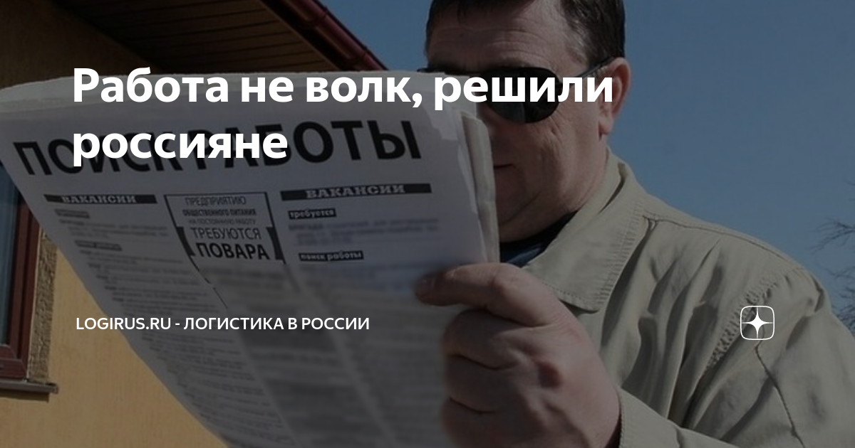 Работа не волк, решили россияне | Logirus.ru - логистика в России | Дзен