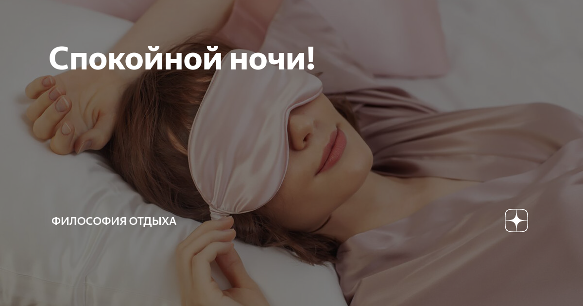 Спокойной ночи! | Философия отдыха | Дзен