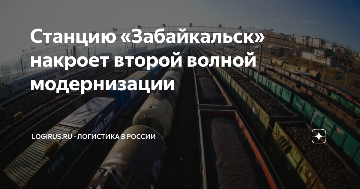 Станцию «Забайкальск» накроет второй волной модернизации | Logirus.ru - логистика в России | Дзен