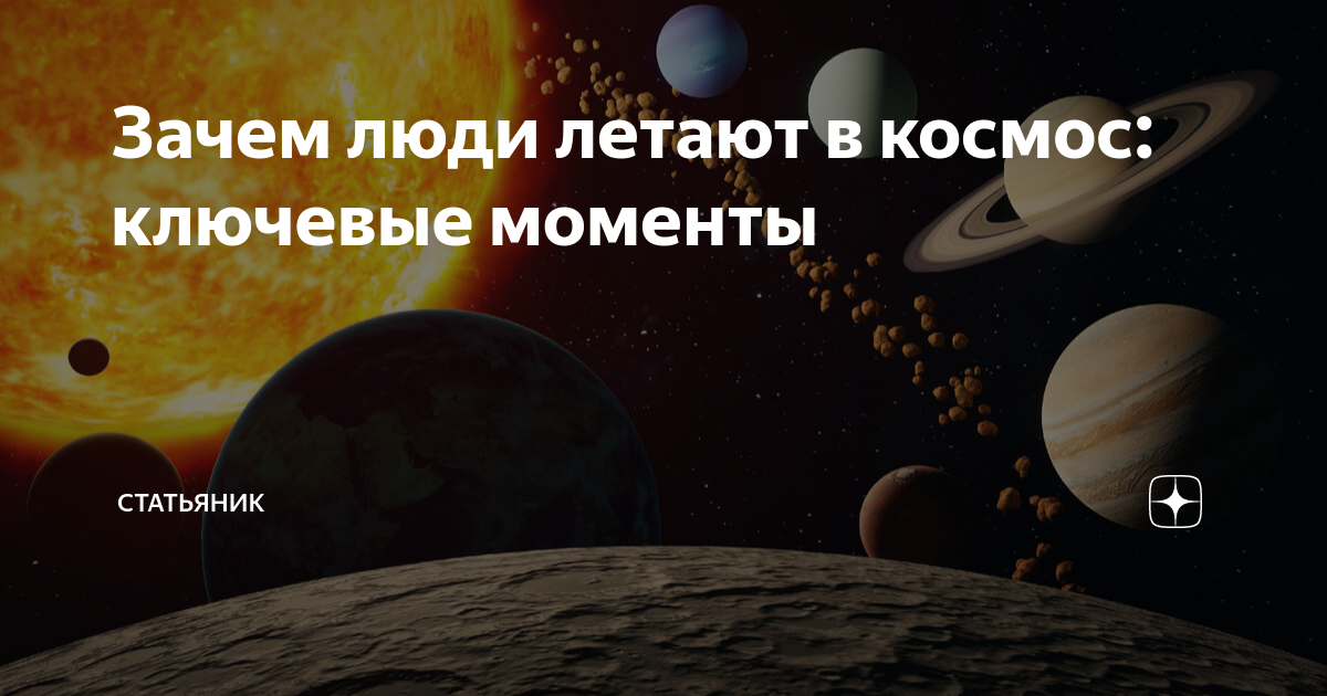 Зачем люди летают в космос: ключевые моменты | Статьяник | Дзен
