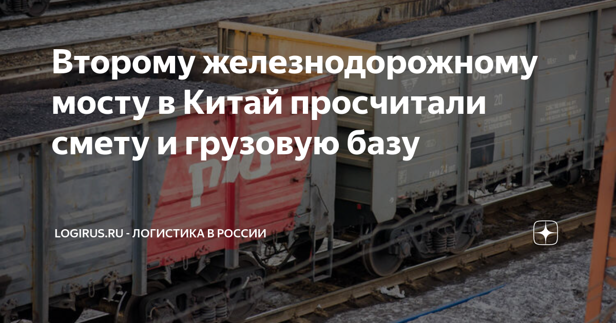 Второму железнодорожному мосту в Китай просчитали смету и грузовую базу | Logirus.ru - логистика ...
