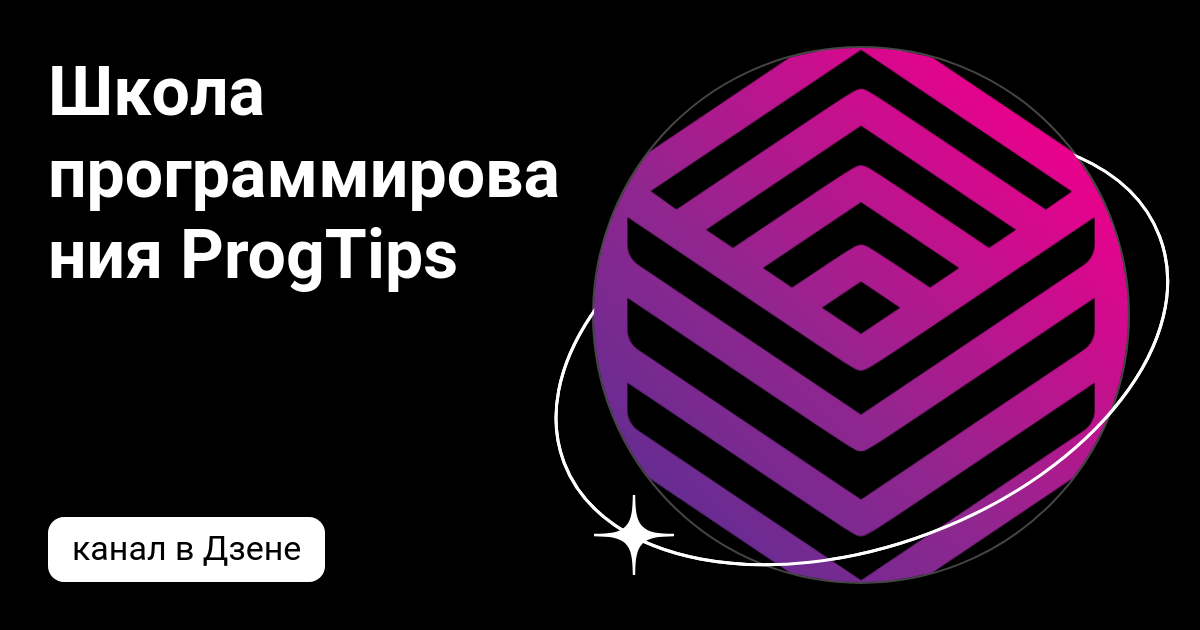 Школа программирования ProgTips | Дзен