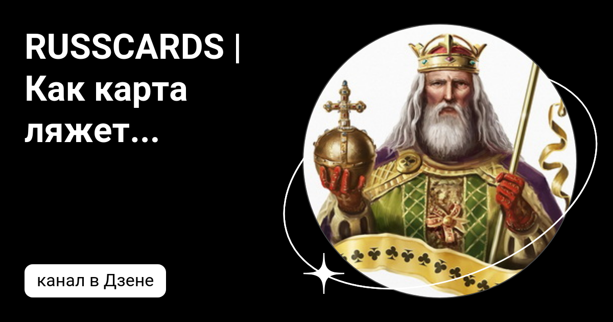 RUSSCARDS | Как карта ляжет... | Дзен