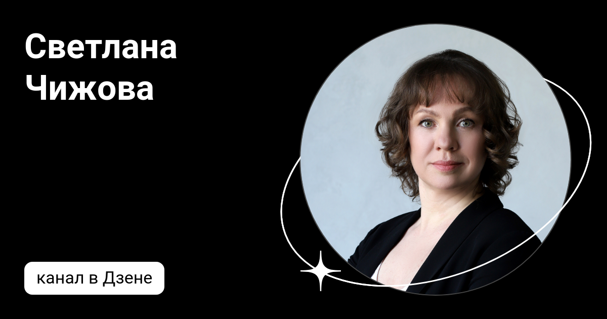 Светлана Чижова | Дзен