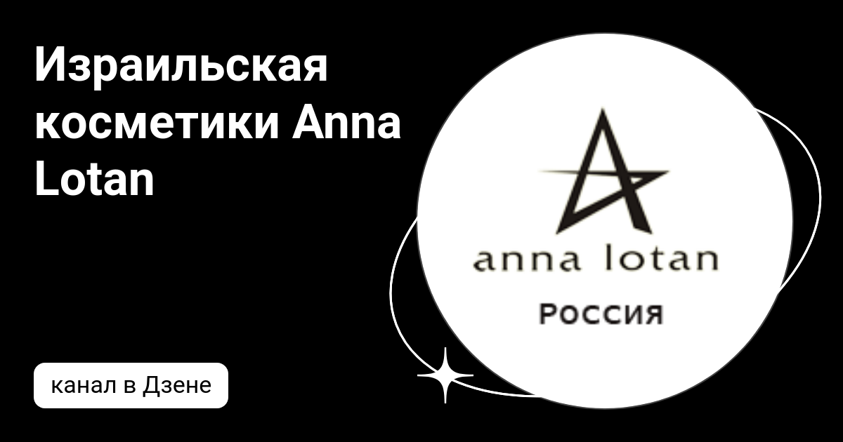 Израильская косметики Anna Lotan | Дзен