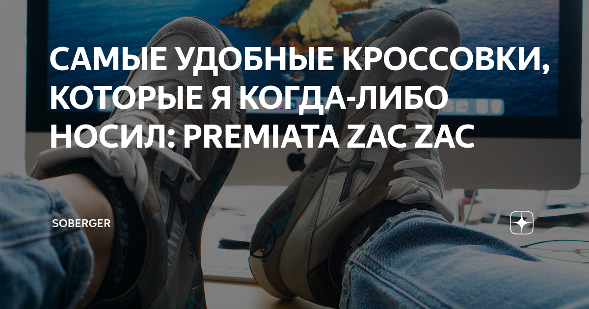 САМЫЕ УДОБНЫЕ КРОССОВКИ, КОТОРЫЕ Я КОГДА-ЛИБО НОСИЛ: PREMIATA ZAC ZAC | Soberger | Мужской стиль ...