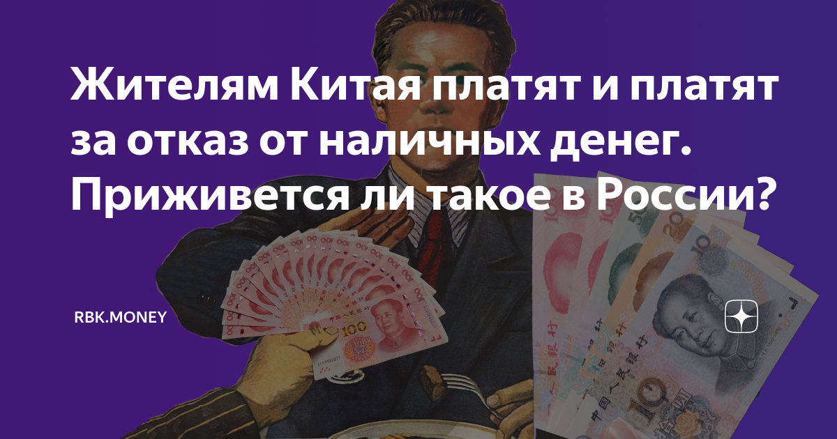 Жителям Китая платят и платят за отказ от наличных денег. Приживется ли ...