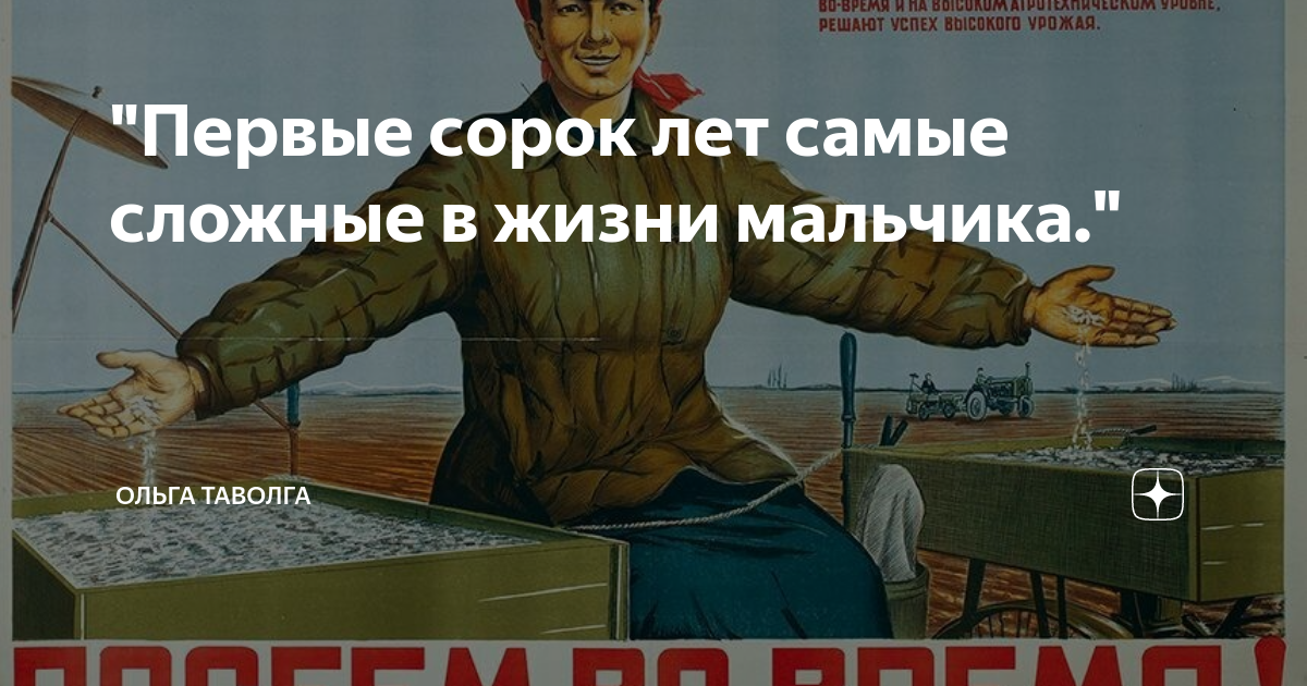 "Первые сорок лет самые сложные в жизни мальчика." | Ольга Таволга | Дзен