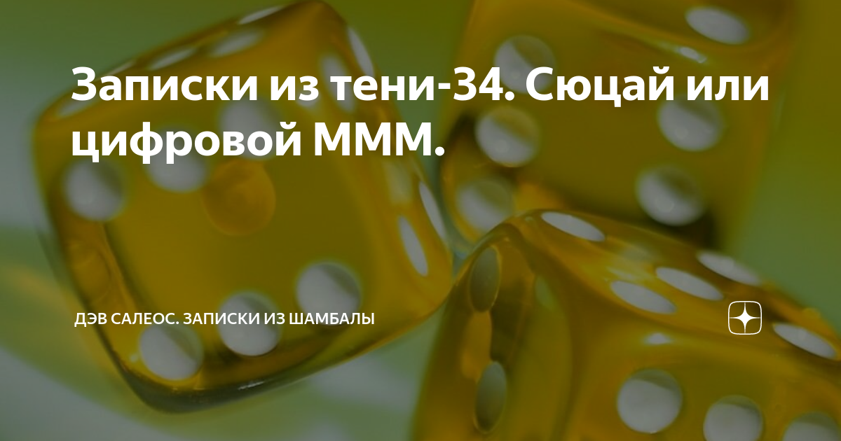 Записки из тени-34. Сюцай или цифровой МММ. | Дэв Салеоc. Записки из ...