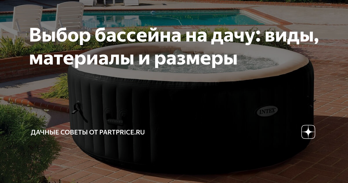 Выбор бассейна на дачу: виды, материалы и размеры | Дачные советы от ...