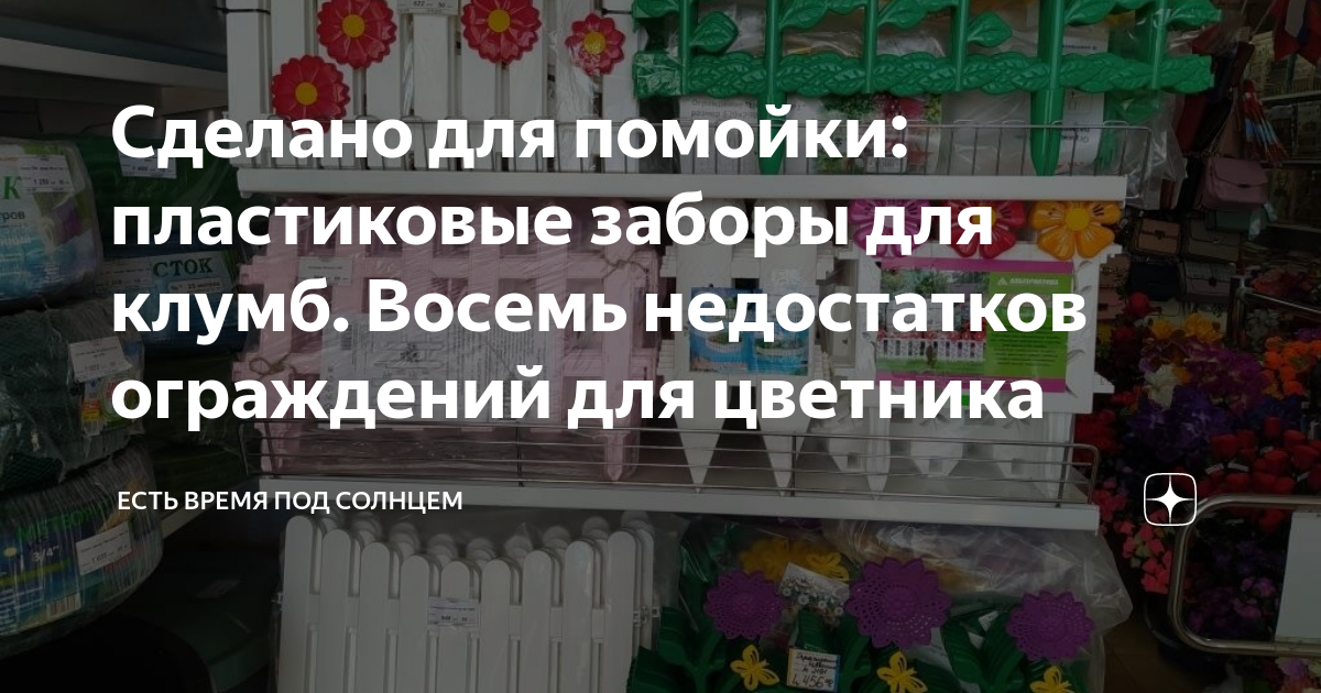 Сделано для помойки: пластиковые заборы для клумб. Восемь недостатков ...