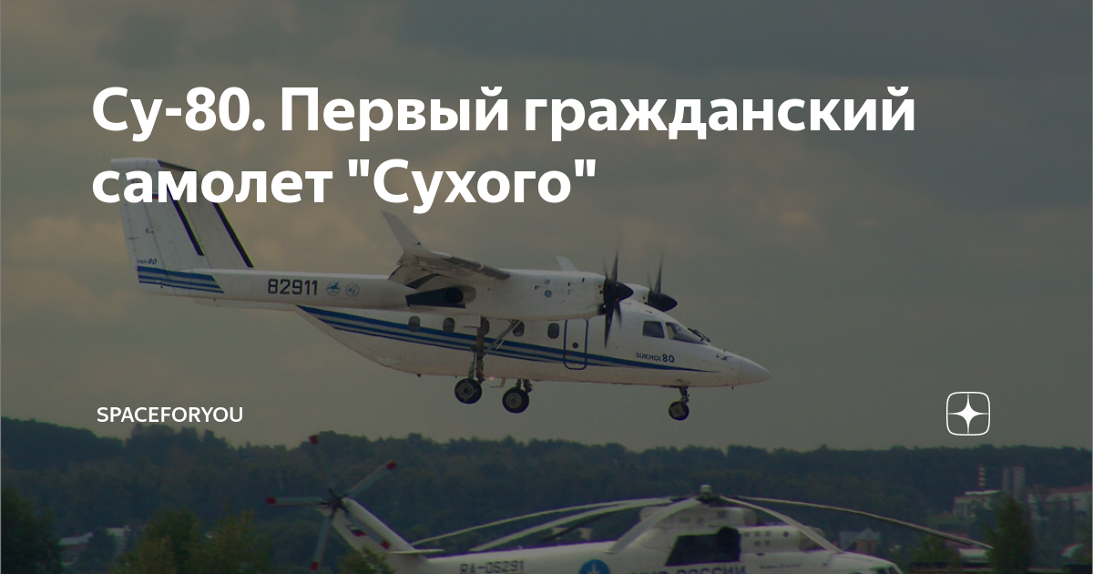 Су-80. Первый гражданский самолет "Сухого" | SpaceForYou | Дзен