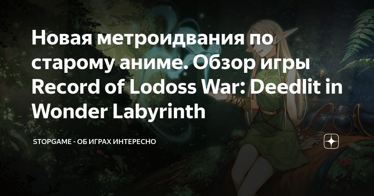 Новая метроидвания по старому аниме. Обзор игры Record of Lodoss War ...