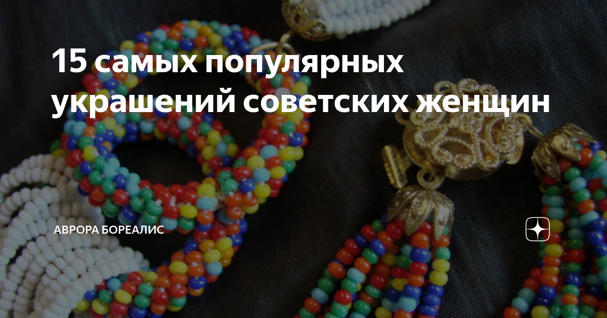 15 самых популярных украшений советских женщин | Аврора Бореалис | Дзен