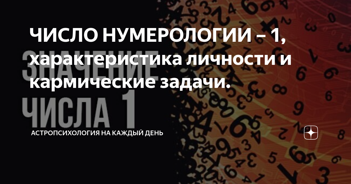 ЧИСЛО НУМЕРОЛОГИИ – 1, характеристика личности и кармические задачи ...
