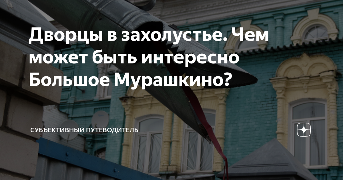 Дворцы в захолустье. Чем может быть интересно Большое Мурашкино ...