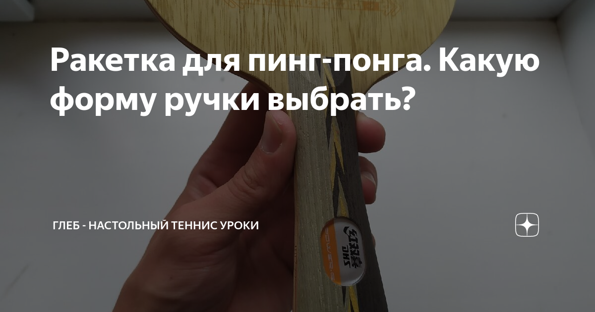 Ракетка для пинг понга Какую форму ручки выбрать Глеб Настольный