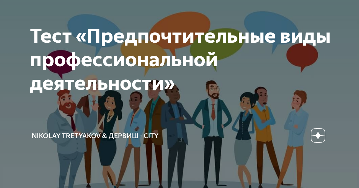 Тест «Предпочтительные виды профессиональной деятельности» | Nikolay ...