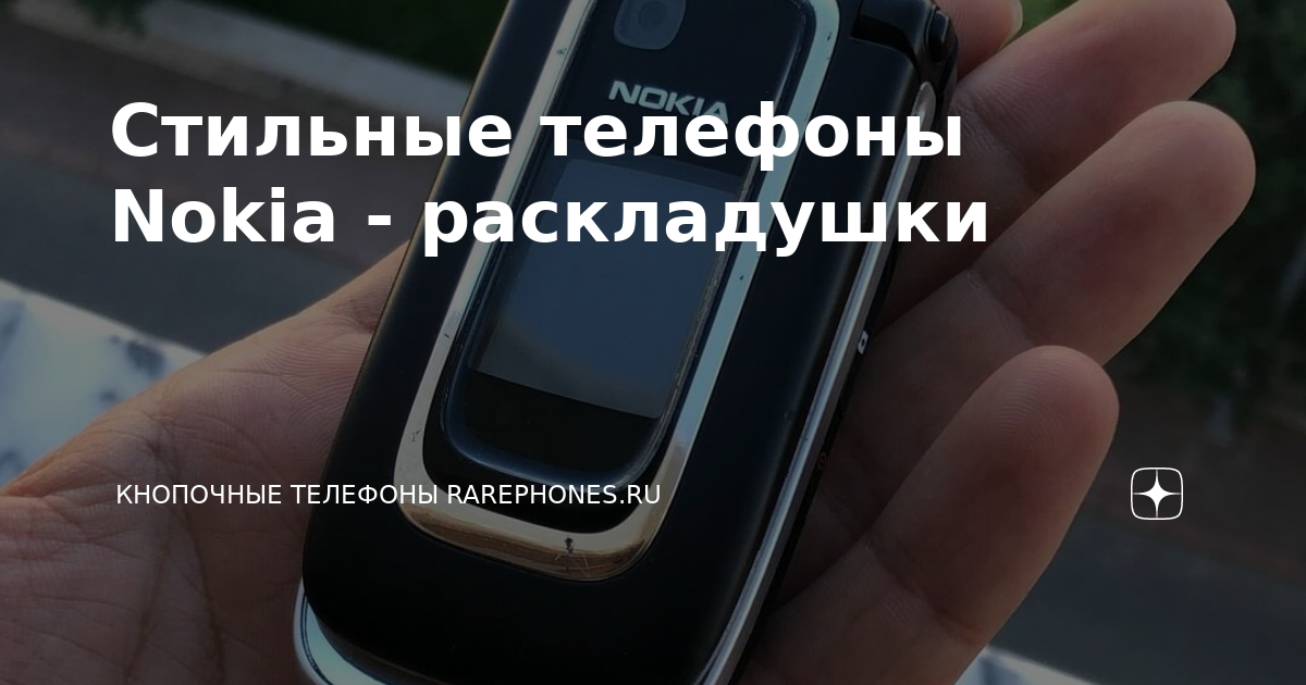 Стильные телефоны Nokia - раскладушки | Кнопочные телефоны Rarephones ...