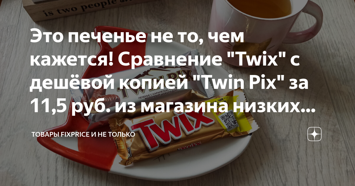 Это печенье не то, чем кажется! Сравнение "Twix" с дешёвой копией "Twin ...