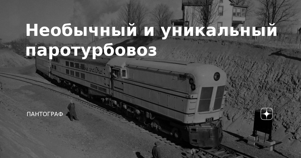 Необычный и уникальный паротурбовоз | ПАНТОГРАФ | Дзен