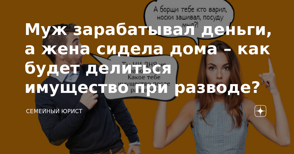 Муж зарабатывал деньги а жена сидела дома как будет делиться