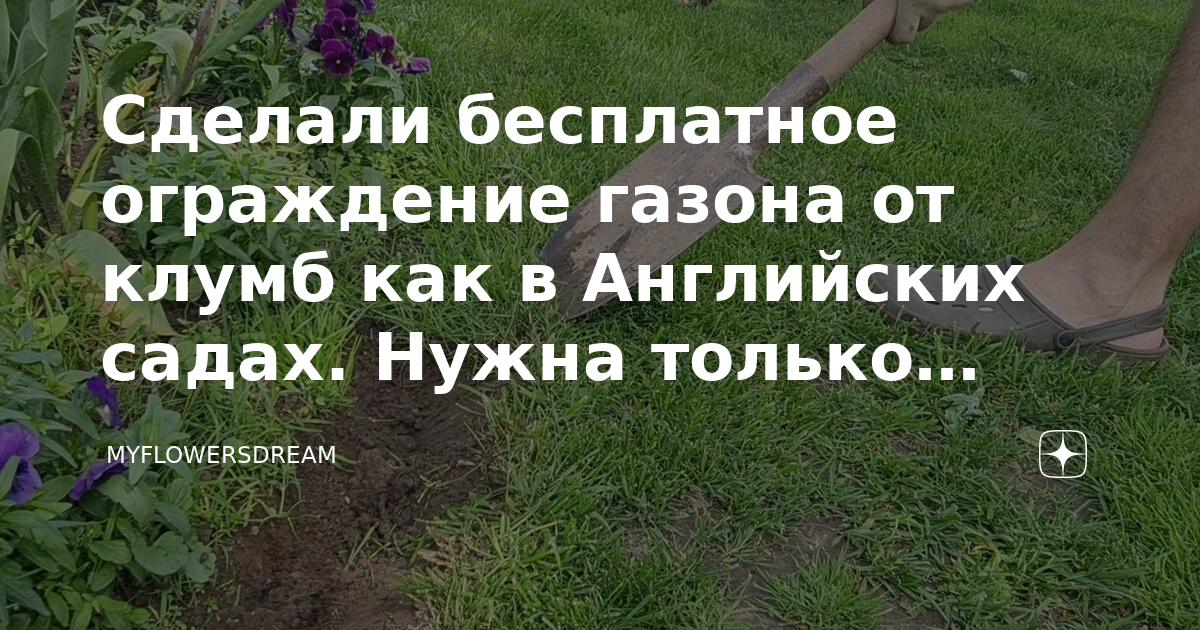 Сделали бесплатное ограждение газона от клумб как в Английских садах ...
