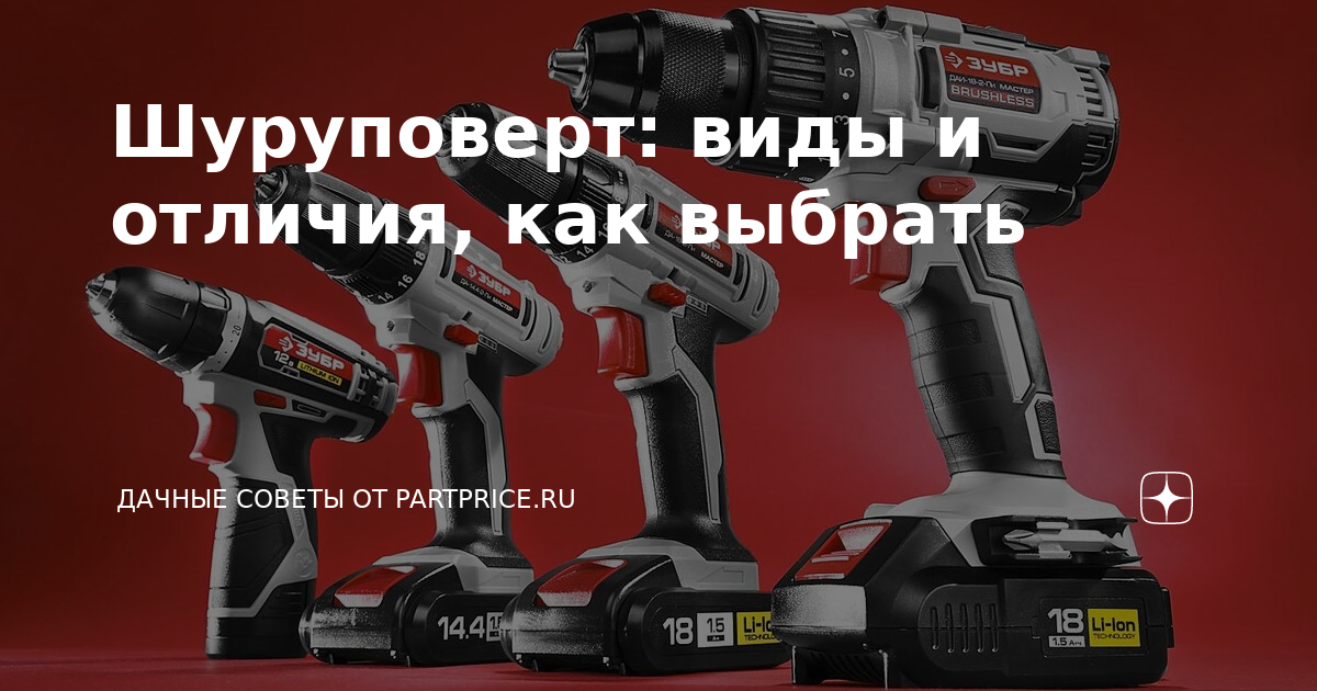 Шуруповерт: виды и отличия, как выбрать | Дачные советы от PartPrice.ru ...