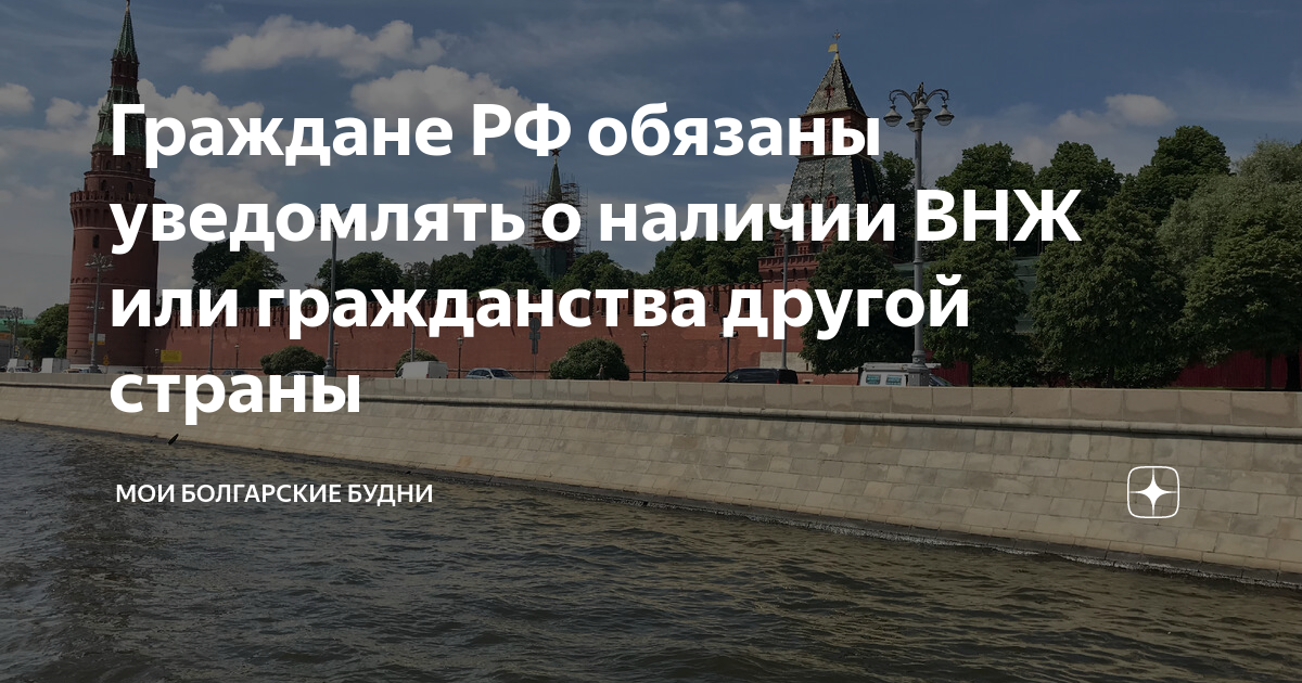 Граждане РФ обязаны уведомлять о наличии ВНЖ или гражданства другой
