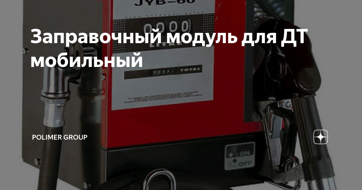 Заправочный модуль для ДТ мобильный | Polimer group | Дзен