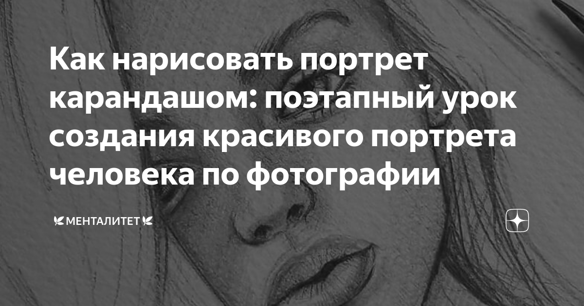 Как нарисовать портрет карандашом поэтапный урок создания красивого