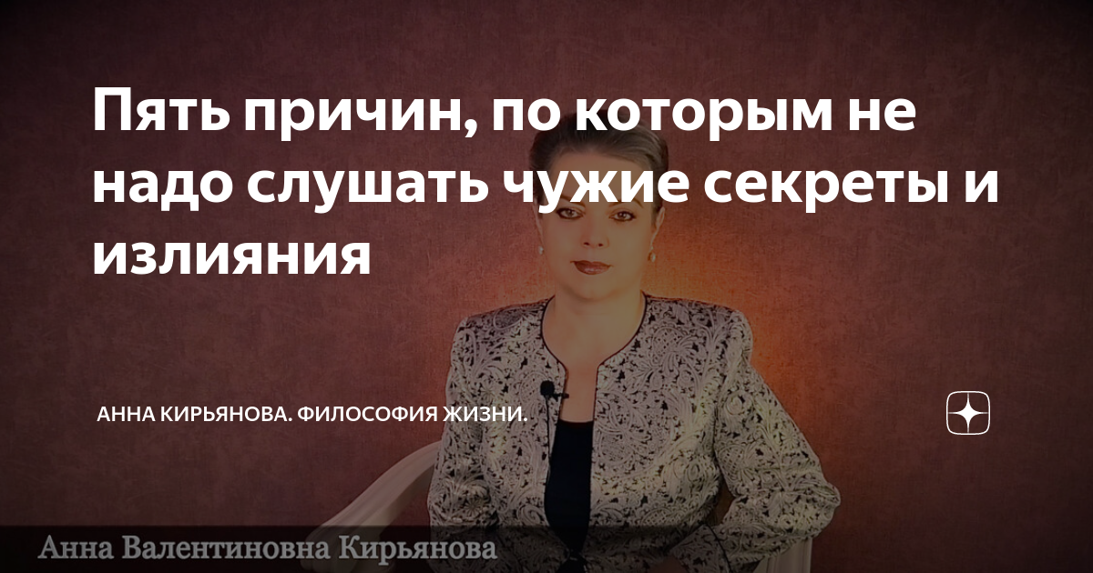 Пять причин по которым не надо слушать чужие секреты и излияния Анна
