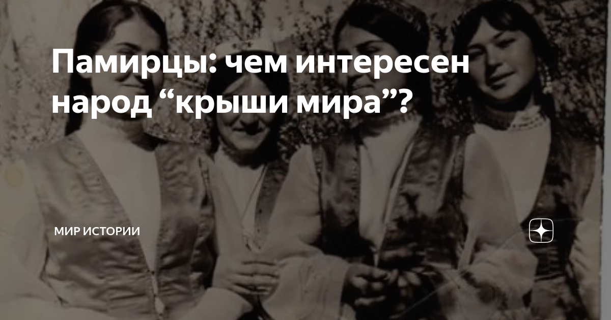 Памирцы: чем интересен народ “крыши мира”? | МИР ИСТОРИИ - WOH | Дзен