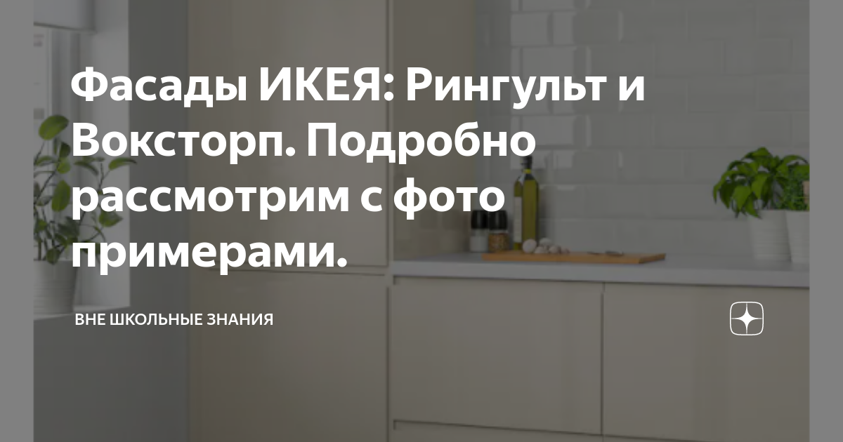 Фасады ИКЕЯ: Рингульт и Воксторп. Подробно рассмотрим с фото примерами ...
