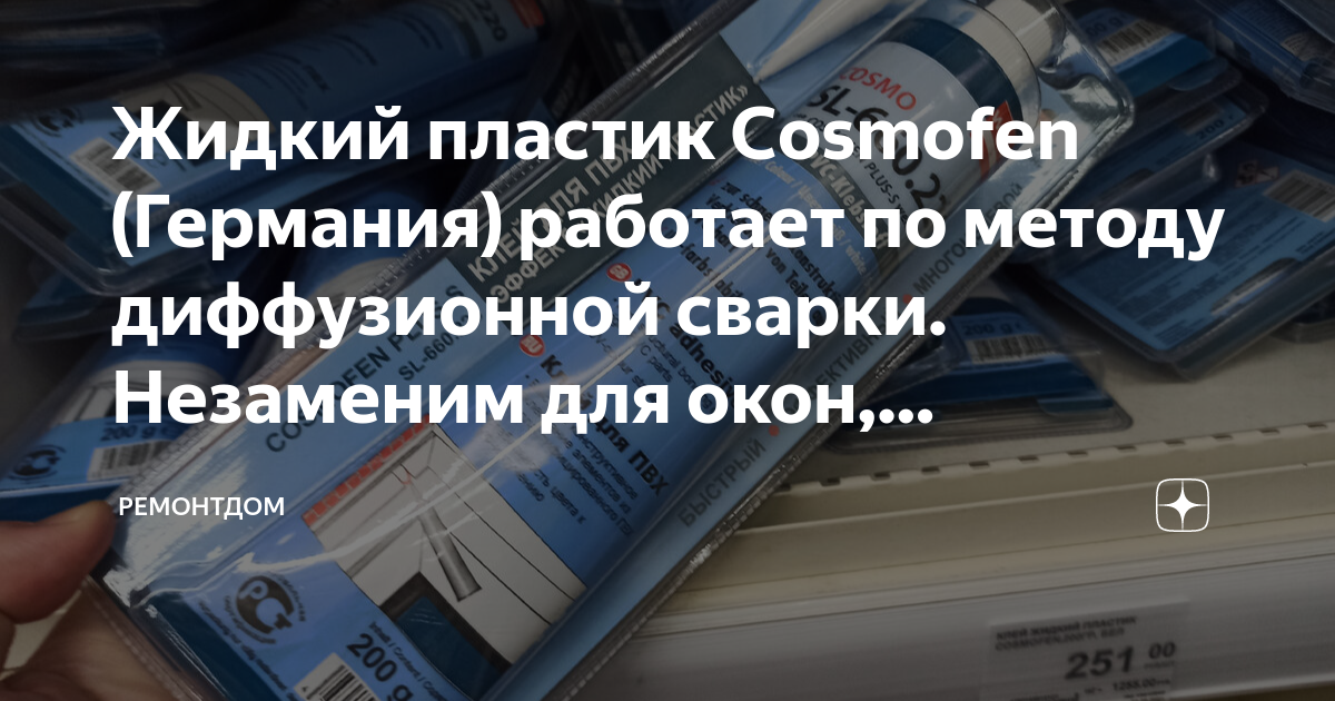 Жидкий пластик Cosmofen (Германия) работает по методу диффузионной ...