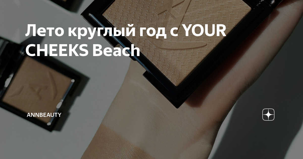 Лето круглый год с YOUR CHEEKS Beach | Annbeauty | Дзен