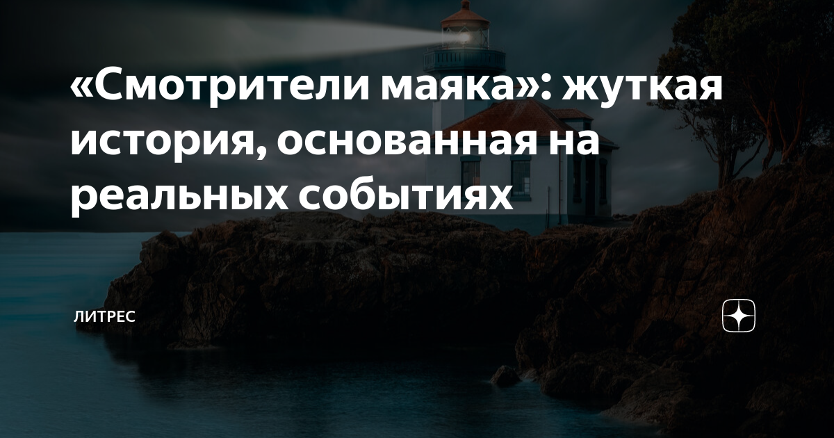 «Смотрители маяка»: жуткая история, основанная на реальных событиях ...