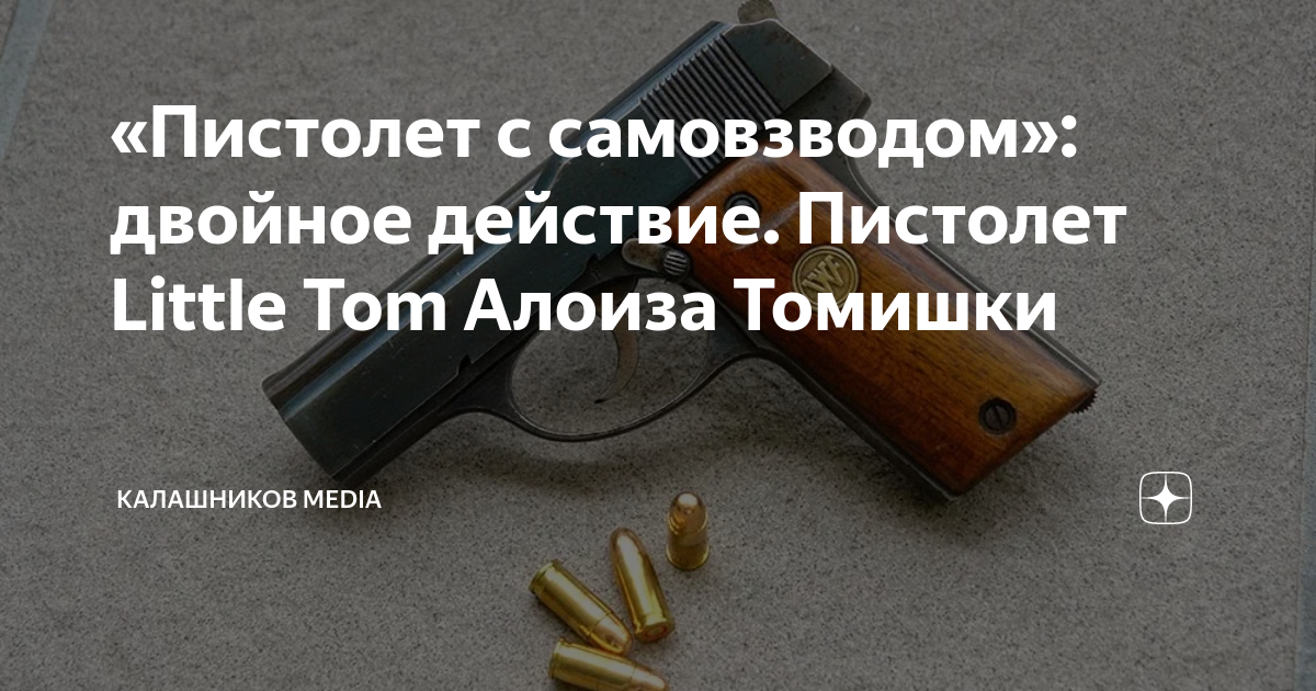 «Пистолет с самовзводом»: двойное действие. Пистолет Little Tom Алоиза ...