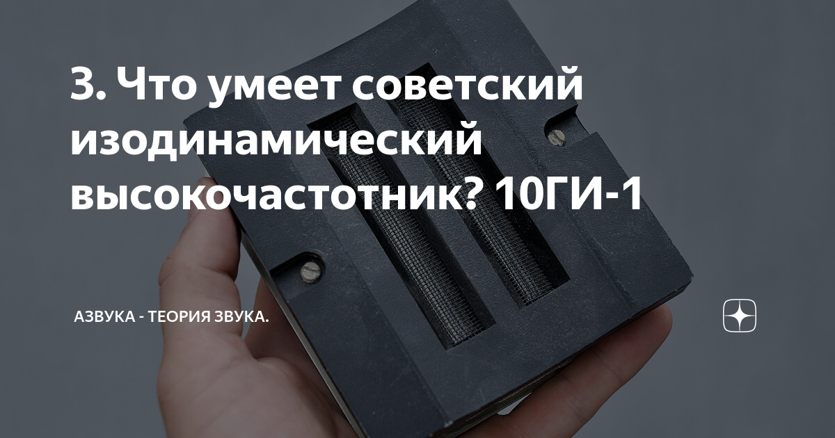 3. Что умеет советский изодинамический высокочастотник? 10ГИ-1 | Азвука ...