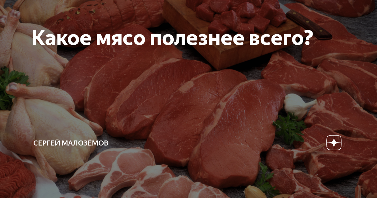 Какое мясо полезнее всего? | Сергей Малозёмов | Дзен