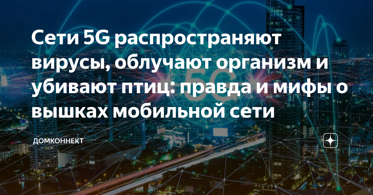 Сети 5G распространяют вирусы, облучают организм и убивают птиц: правда ...