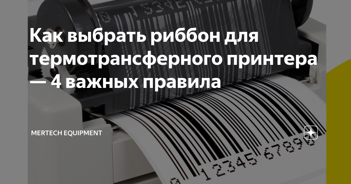 Как выбрать риббон для термотрансферного принтера — 4 важных правила ...