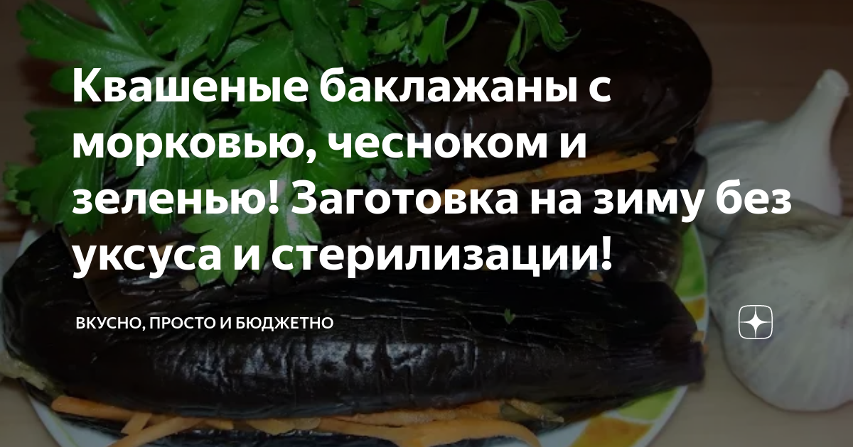 Квашеные баклажаны с морковью чесноком и зеленью Заготовка на зиму