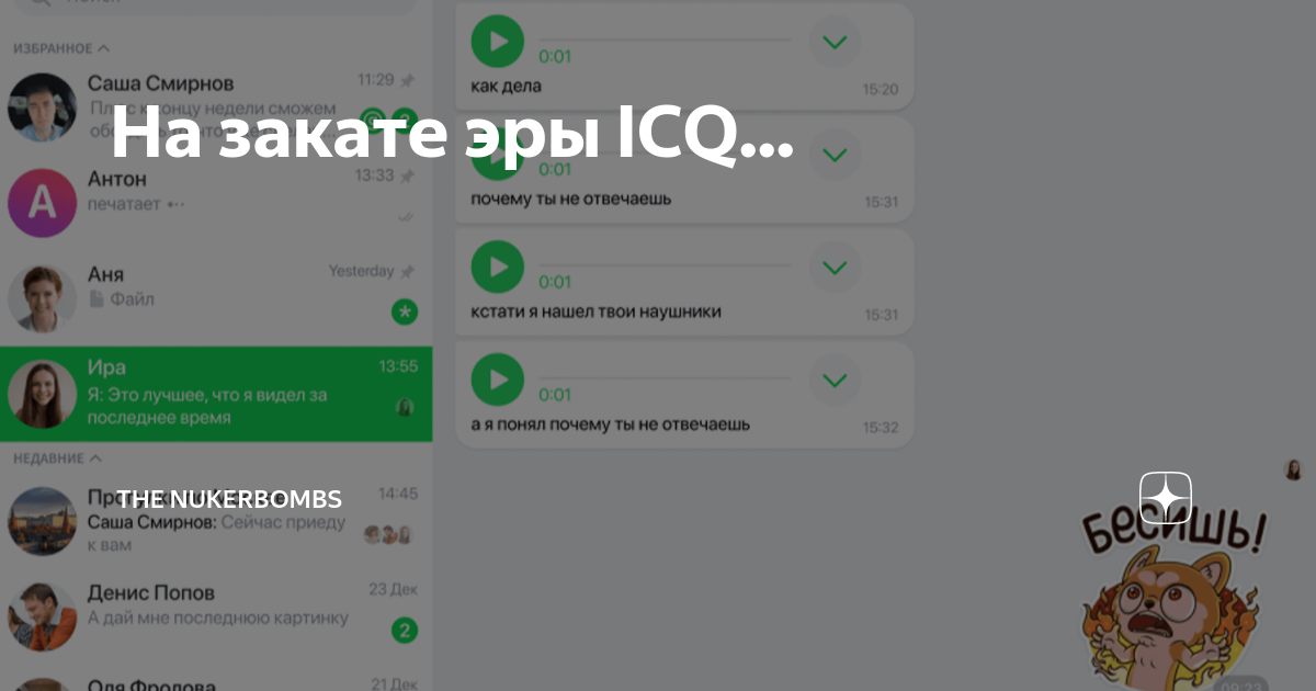 На закате эры ICQ... | Заметки опытного пользователя | Дзен