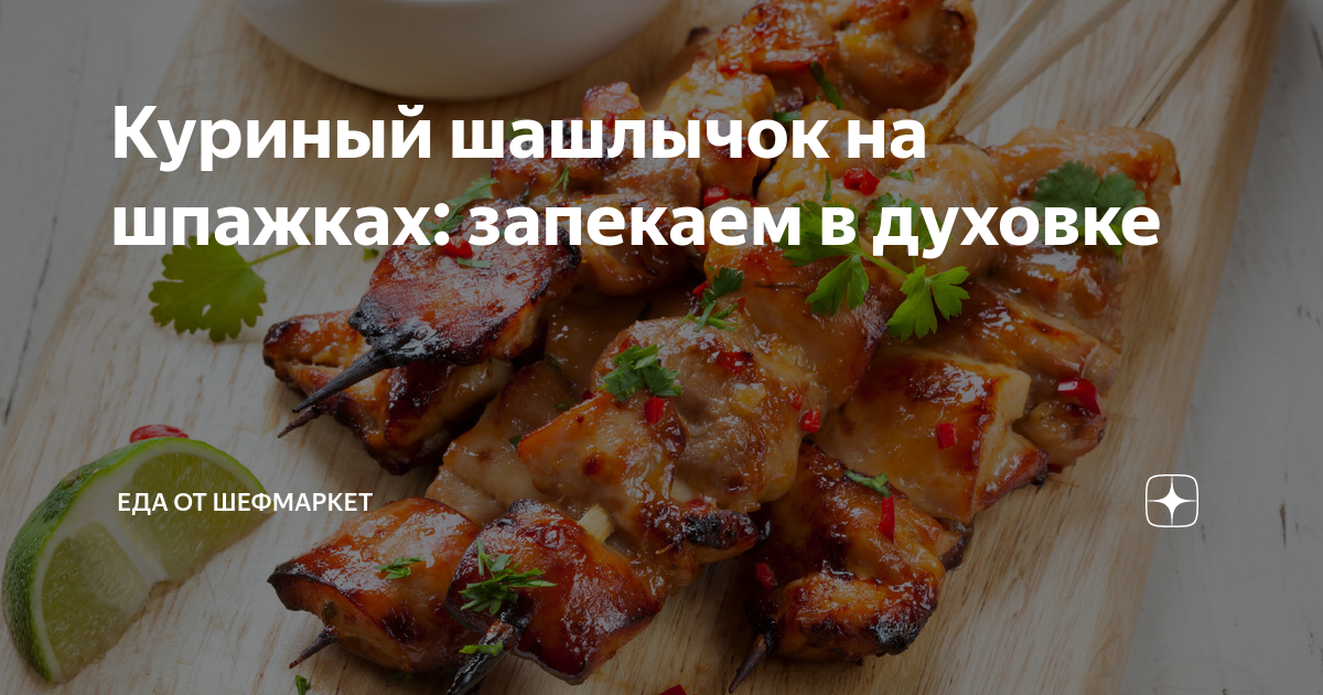 Куриный шашлычок на шпажках запекаем в духовке Еда от ШефМаркет Дзен