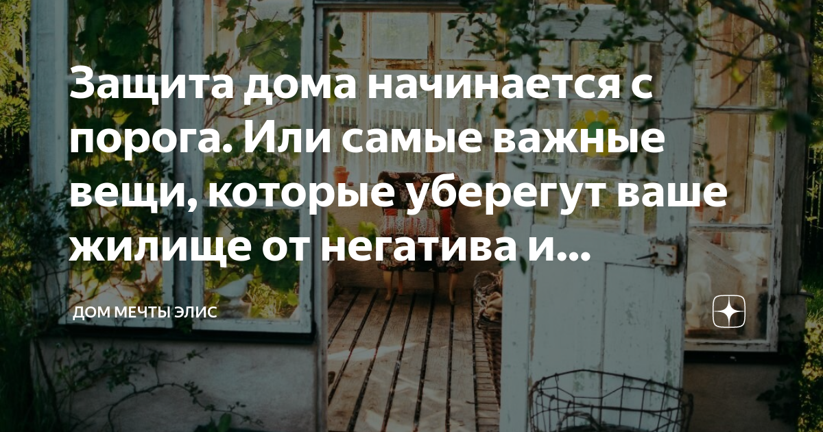 Защита дома начинается с порога. Или самые важные вещи, которые ...
