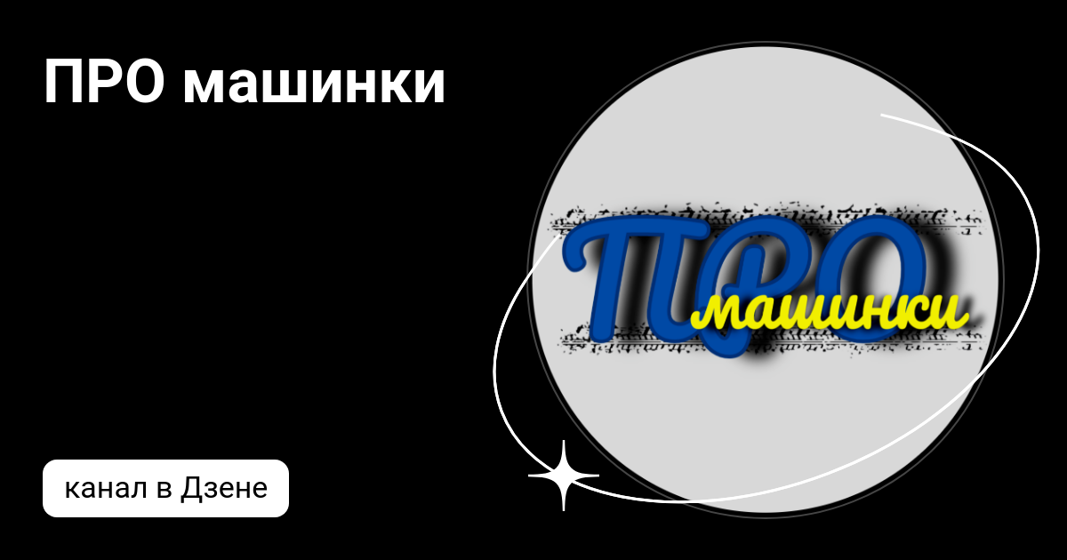 ПРО машинки | Дзен