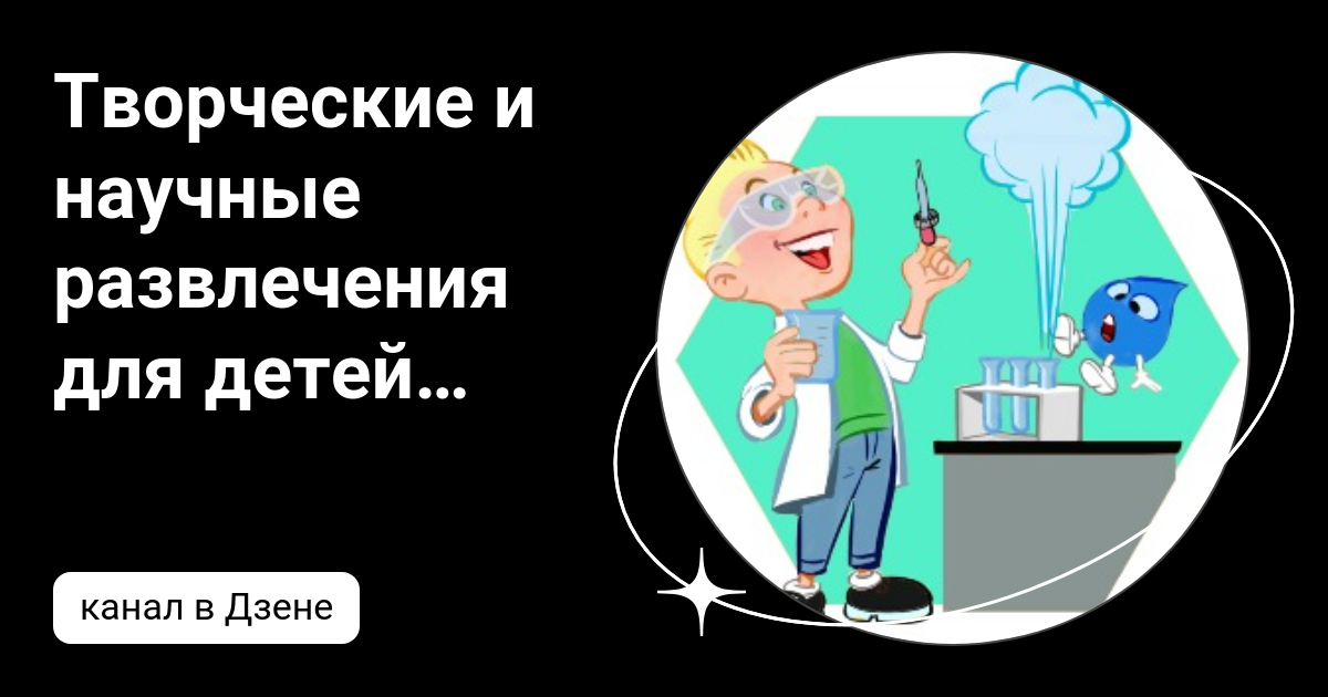 Творческие и научные развлечения для детей от Experiment Club | Дзен