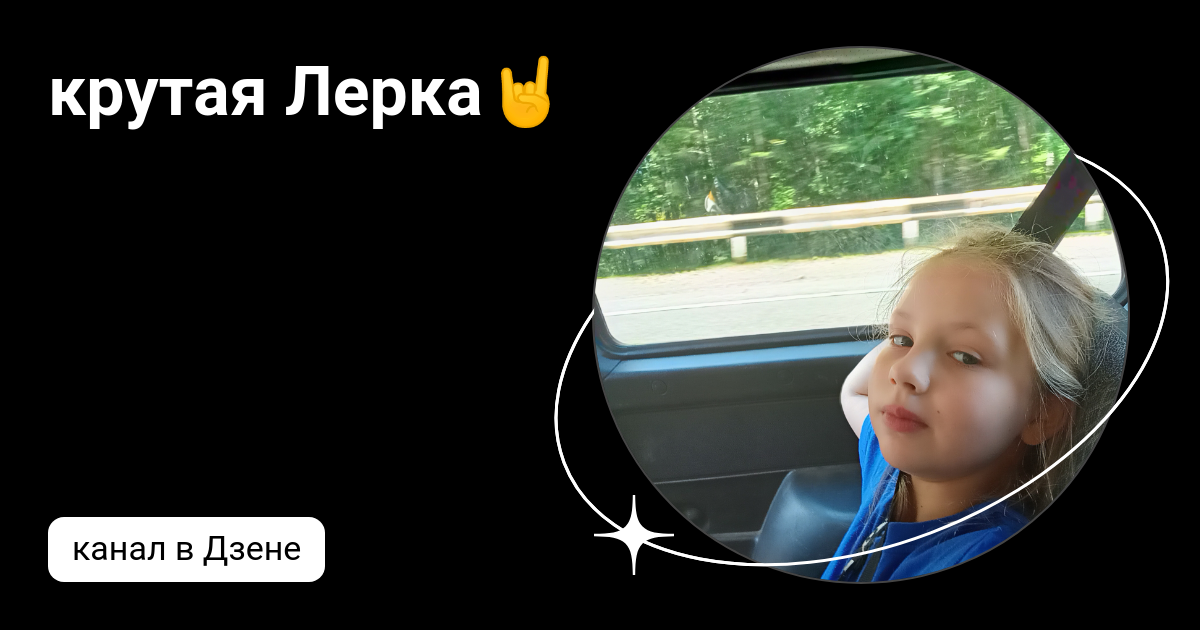 крутая Лерка🤘 | Дзен